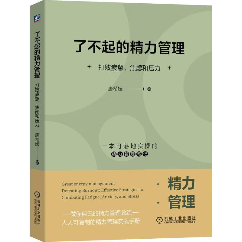 了不起的精力管理：打败疲惫、焦虑和压力唐希媛机械工业出版社9787111727293 社会科学书籍