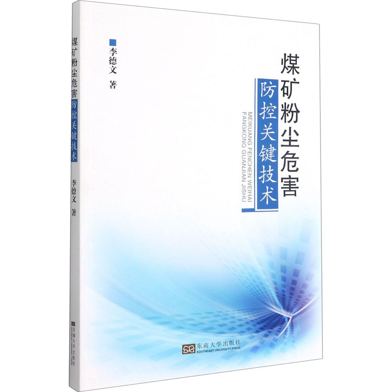 煤矿粉尘危害防控关键技术 李德文 书籍