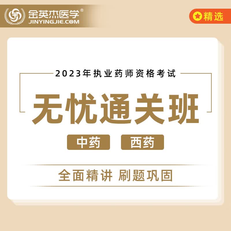 金英杰 2023年执业药师资格考试中药师西药师直播课无忧通关班金鹰直播课线上高端王牌直播课网课视频课 无忧通关班 中药/西药-药二