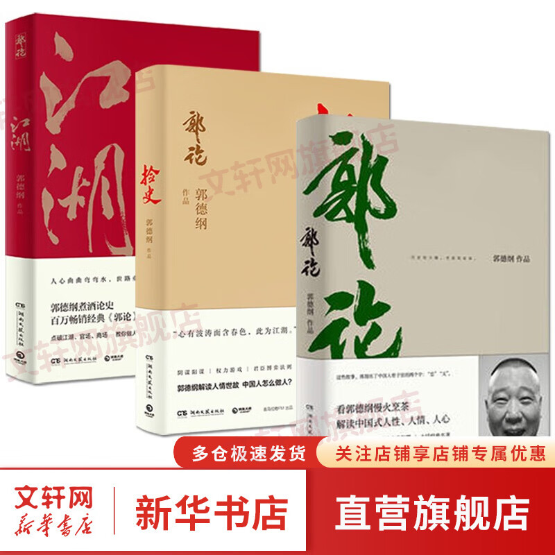 【现货】郭德纲的书系列 谋事 郭论 捡史 江湖 单套装自选书籍 一本书暗藏人心、人情、人性，郭德纲教你观己、识人、谋事 谋事 【全套3册】郭论+捡史+江湖