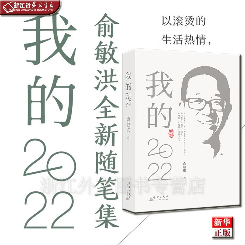 我的2022 俞敏洪的全新随笔集 现货