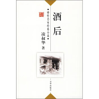 酒后 凌叔华, 傅光明【书】