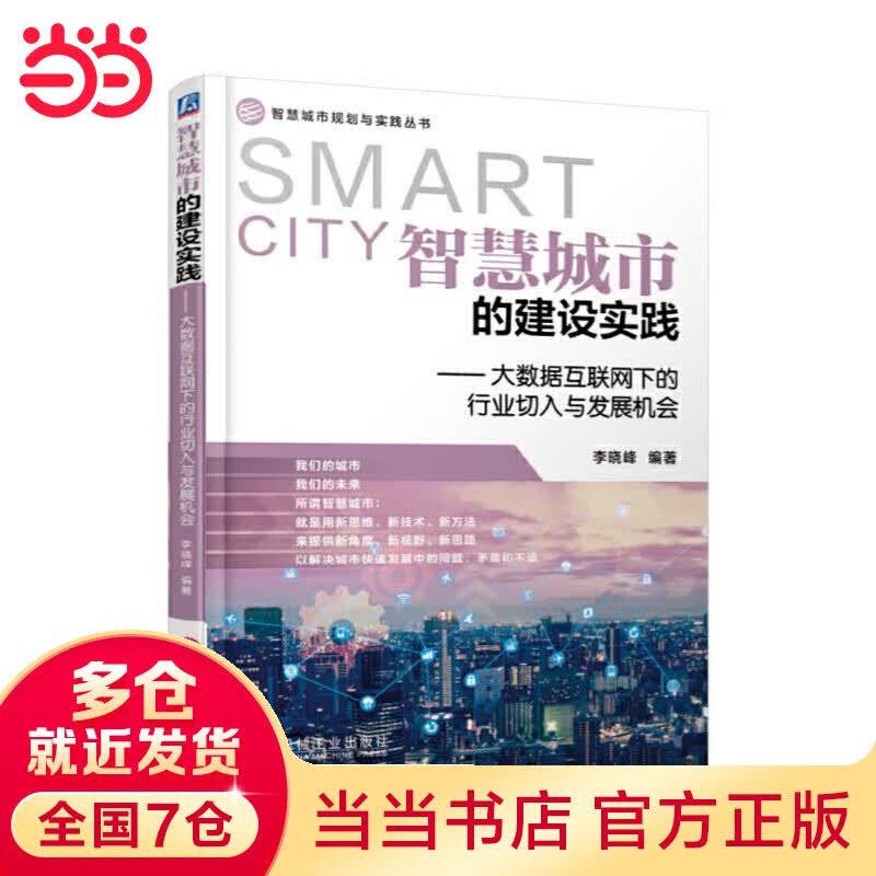 智慧城市的建设实践——大数据互联网下的行业切入与发展机会