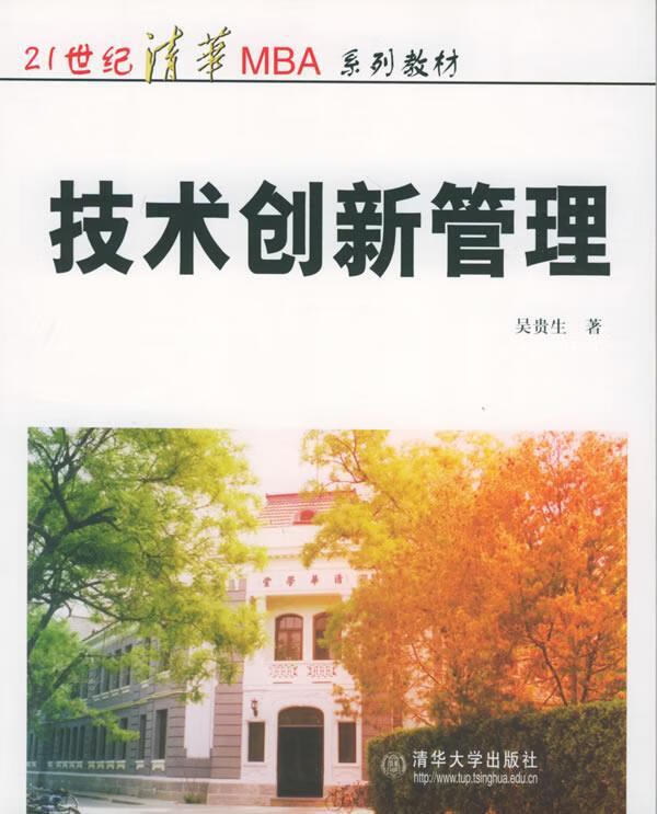 【现货】技术创新管理