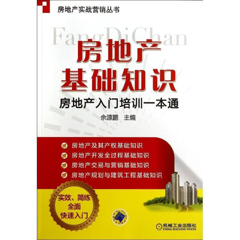 房地产基础知识:房地产入门培训一本通