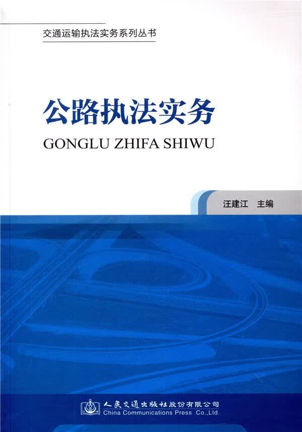 交通运输执法实务系列丛书——公路执法实务