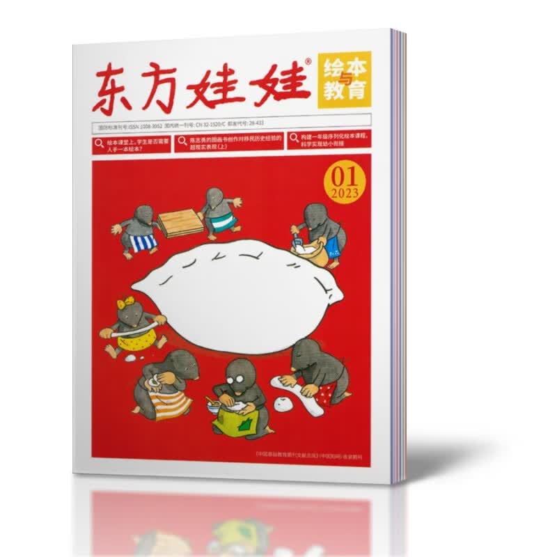 东方娃娃绘本与教育杂志2023年12月单本【半年全年订阅】 单本2023年1月