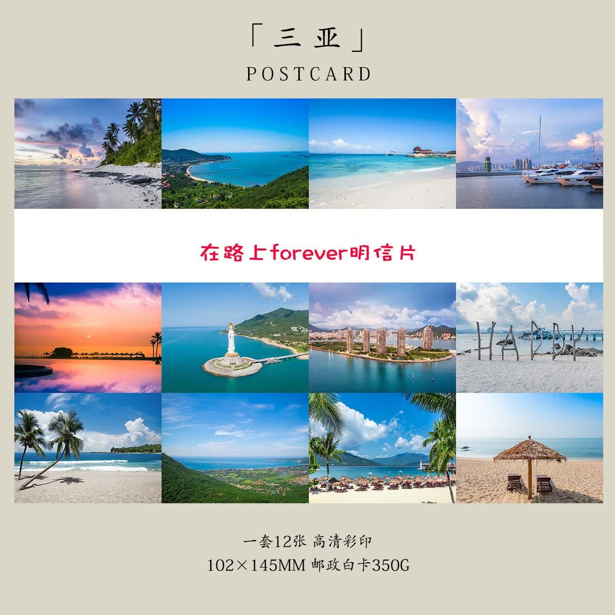 海南/三亚/三亚湾/大东海/亚龙湾/海棠湾/蜈支洲岛/唯美明信片 12张三亚明信片