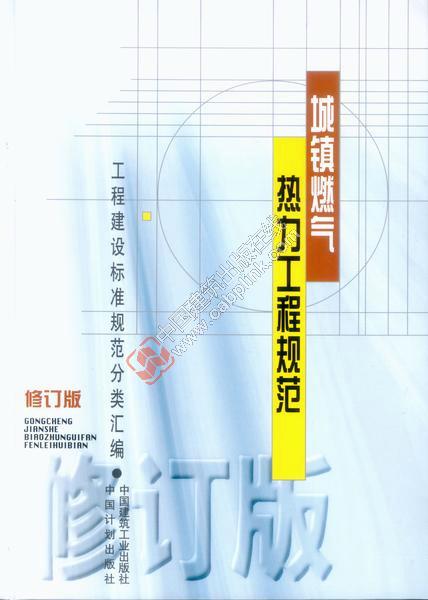 城镇燃气热力工程规范（修订版）工程建设标准规范分类汇编