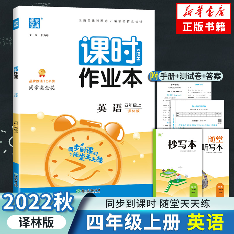 【江苏适用】2023秋 四年级上册语文数学英语 小学生通城学典小学教辅书练习册同步练习试卷类 课时作业本英语 译林版 定价：26