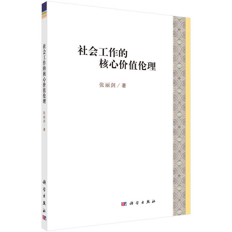 社会工作的核心价值伦理