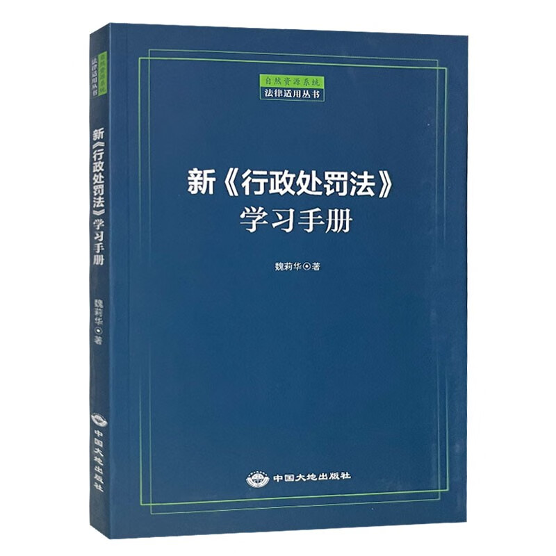 新《行政处罚法》学习手册 魏莉华 著 哗中国大地出版社 自然资源系统法律适用丛书