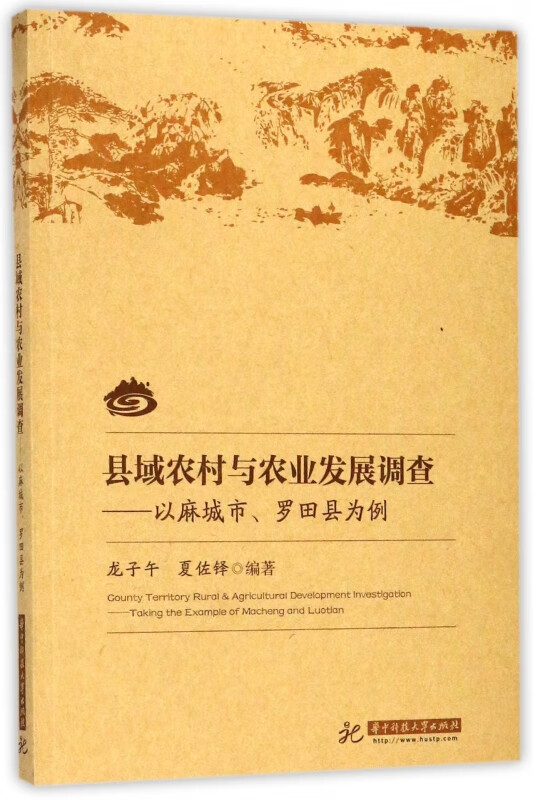 县域农村与农业发展调查--以麻城市罗田县为例