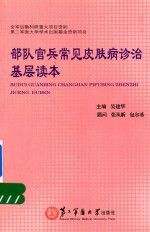 官兵常见皮肤病诊治基层读本