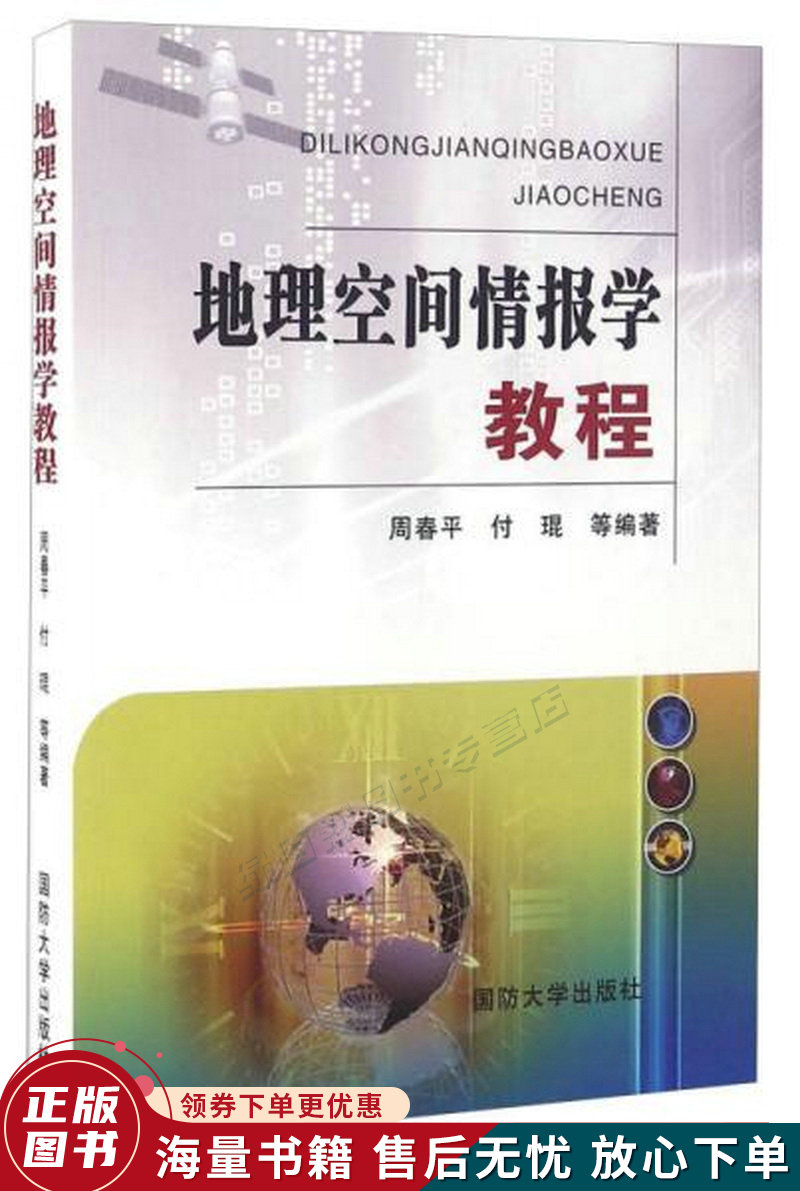 地理空间情报学教程