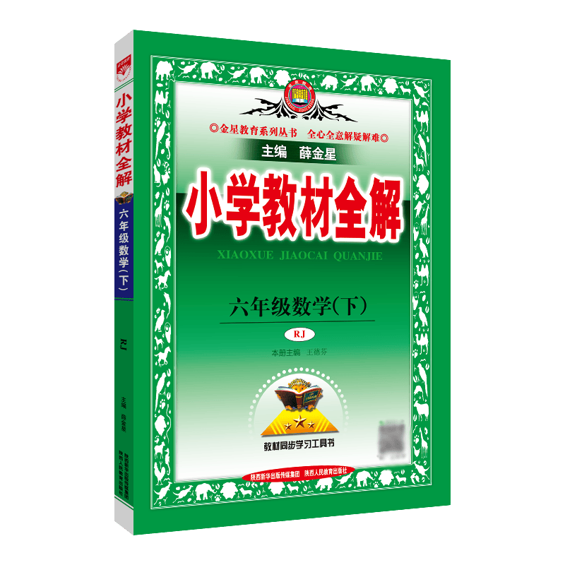 2023春新版小学教材全解六年级下语文数学英语人教版六年级下册同步课本讲解练习薛金星全解六下教材解读 六年级下册数学/人教版【23春】