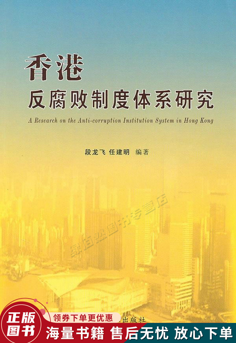 香港反腐败制度体系研究