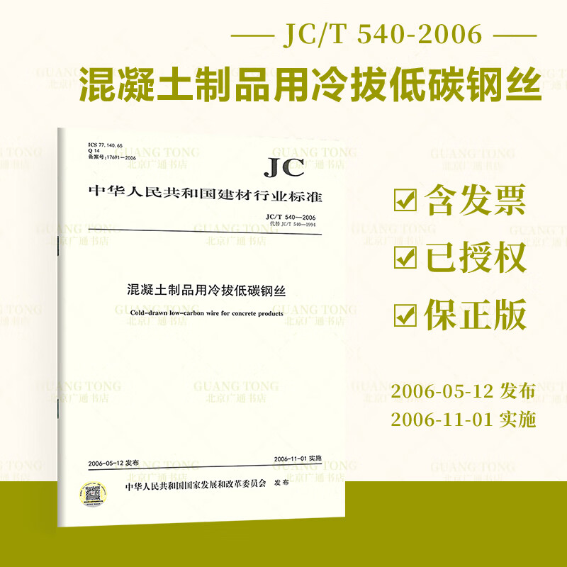 JC/T540-2006 混凝土制品用冷拔低碳钢丝