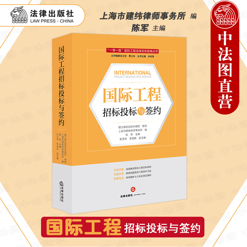 2022新 国际工程招标投标与签约 陈军 法律出版社 国际工程承包招标标签约国际工程管理建设工作从业人员司法实务法律参考书