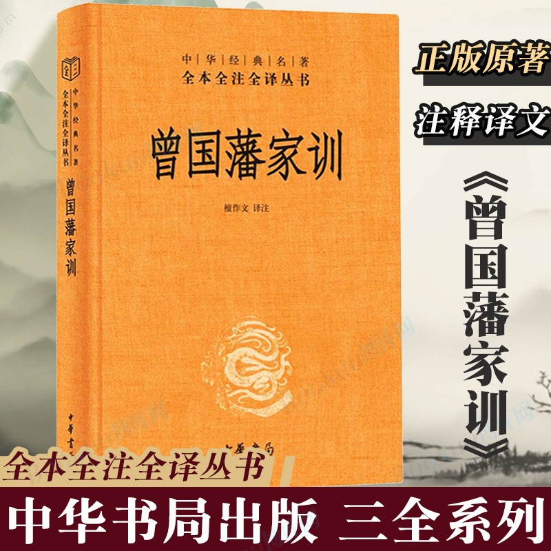 曾国藩家训 中华经典名著全本全注全译丛书 中华书局