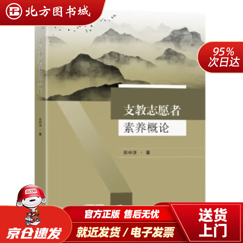 【现货】支教志愿者素养概论北方图书城