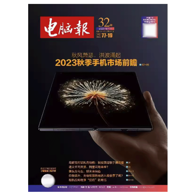 电脑报报纸 2023年8月21日第33期 预售第34期 单本自选（23年6.7.8.1013.16.17.18.19期）科技 数码 智能 数字期刊杂志报纸及合订本本 2023年8月14日第32期：手