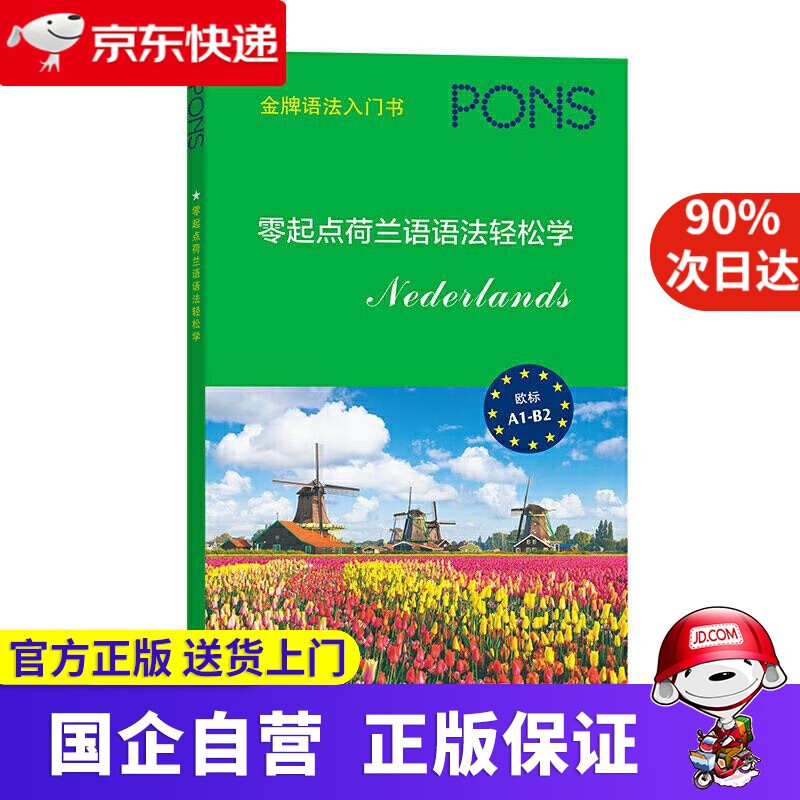 零起点荷兰语语法轻松学 商务印书馆 97870083956