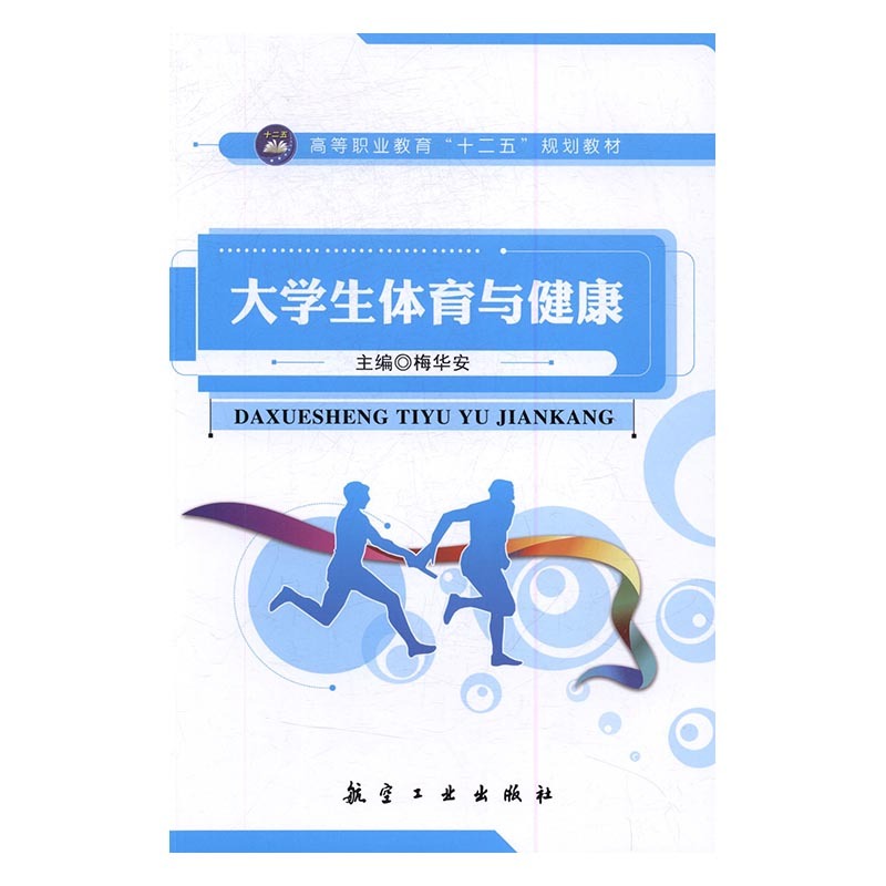大学生体育与健康 梅华安 航空工业出版社 9787516510759