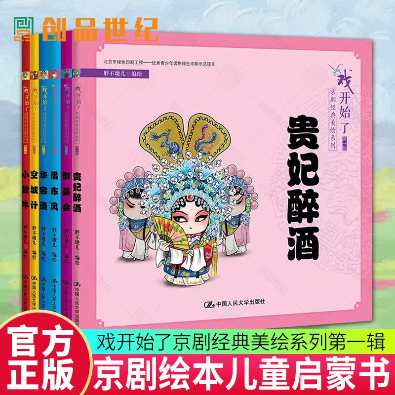 戏开始了京剧经典美绘系列第一辑 6册 空城计/群英会/借东风/华容道/小放牛/贵妃醉酒 京剧绘本儿童国角色行当服饰道具戏曲启蒙书