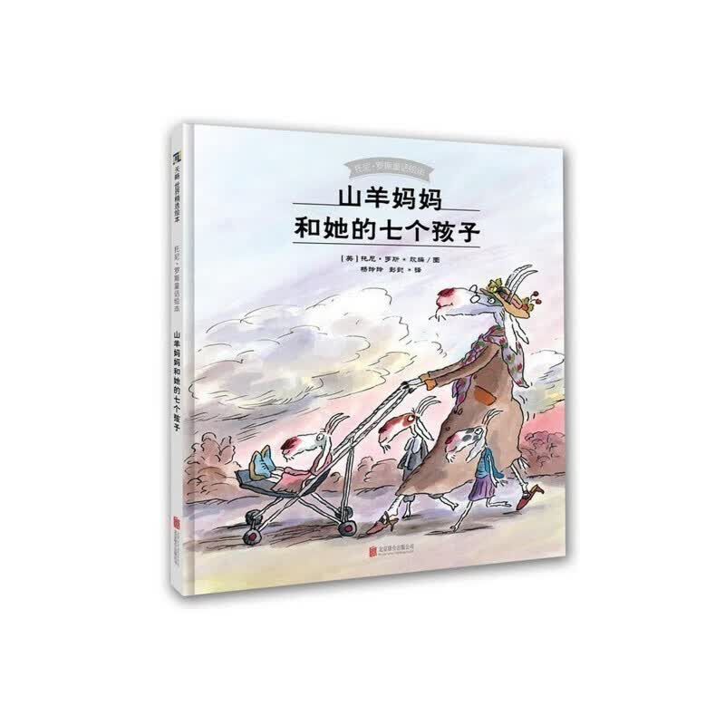 山羊妈妈和她的七个孩子硬壳精装图画书天略童书绘本书籍