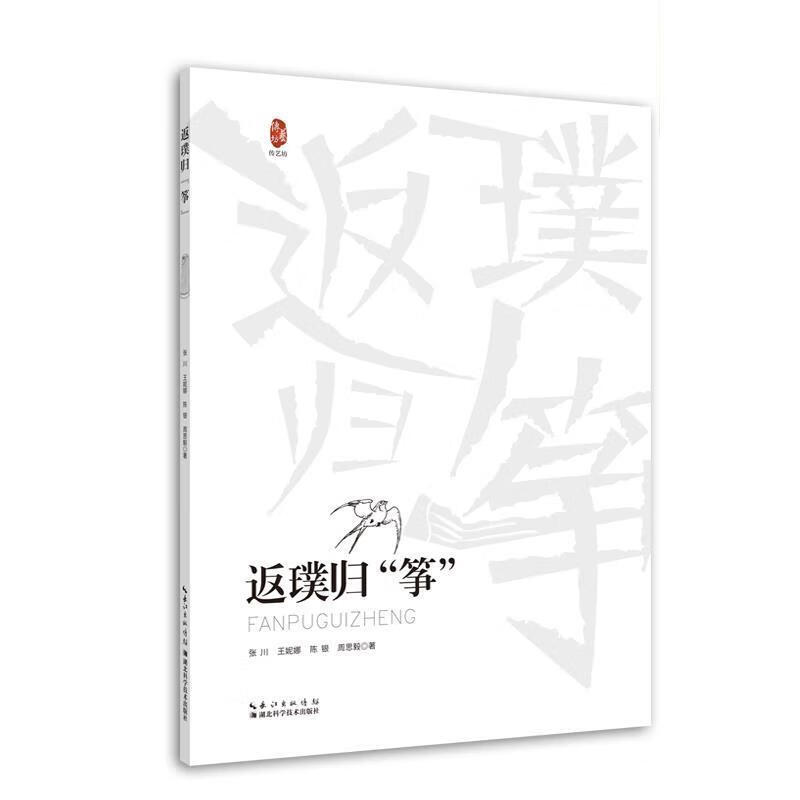 返璞归“筝” 张川王妮娜陈银周思毅 湖北科学技术出版社
