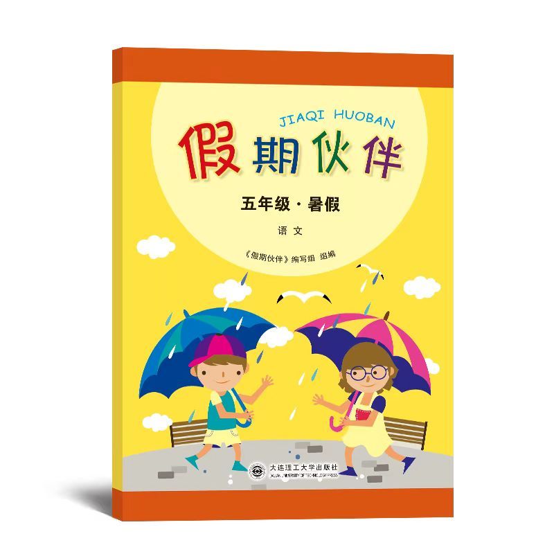 {预售}2023年 暑假 假期伙伴 三年级四年级五年级 语文 数学 英语 五年级 语文 小学通用