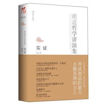 实证:胡适哲学讲演录