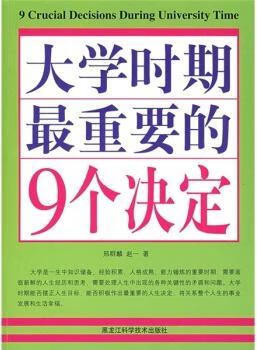 双色 大学时期最重要的9个决定 邢群麟，赵一著 黑龙江科学技术出版社