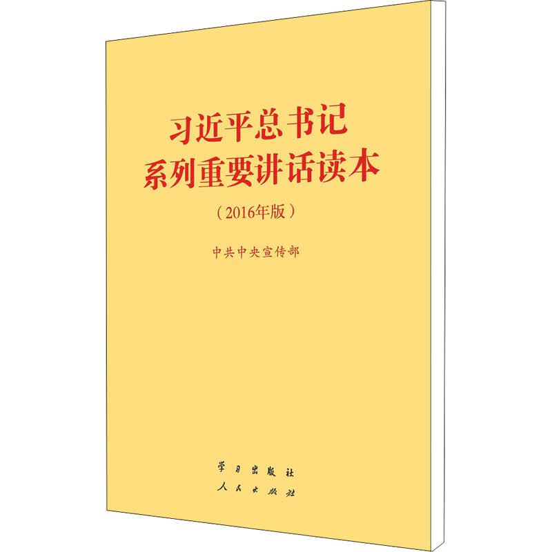 习近平总书记系列重要讲话读本(2016年版)(2016年版)