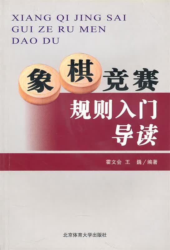 象棋竞赛规则入门导读 霍文会,王巍 编著【书】