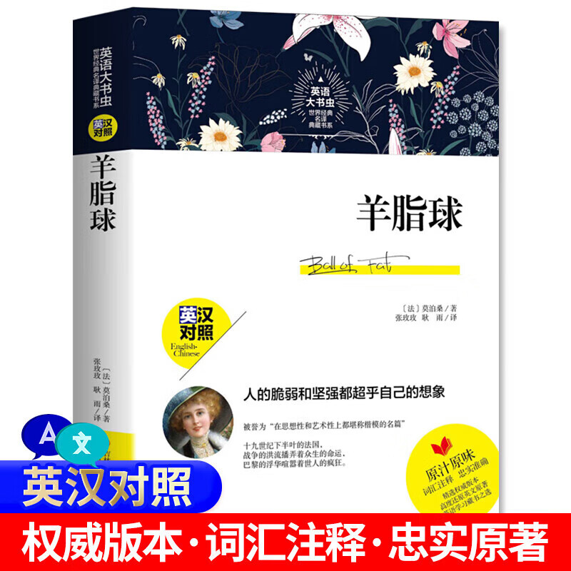 正规羊脂球〔法〕(英汉对照)/英语大书虫世界经典名译典藏书系