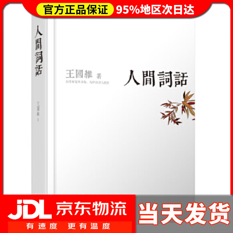 人间词话 王国维