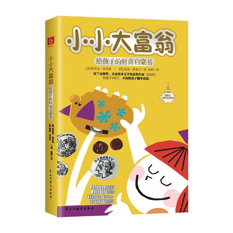 小小大富翁(给孩子的财商启蒙书)