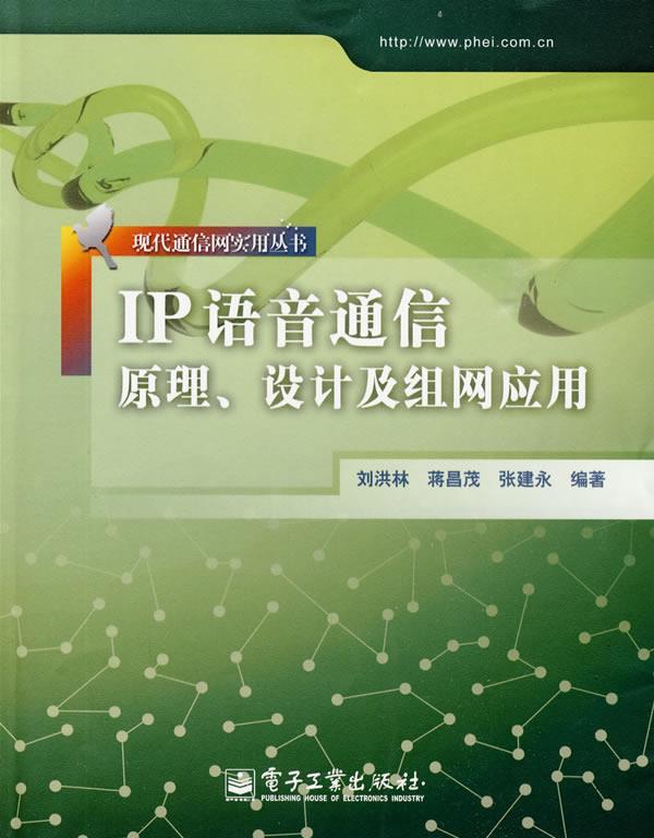IP语音通信原理、设计及组网应用