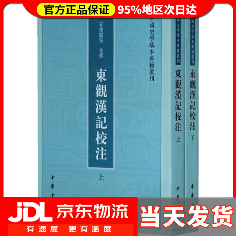 中国史学基本典籍丛刊 东观汉记校注（全2册）