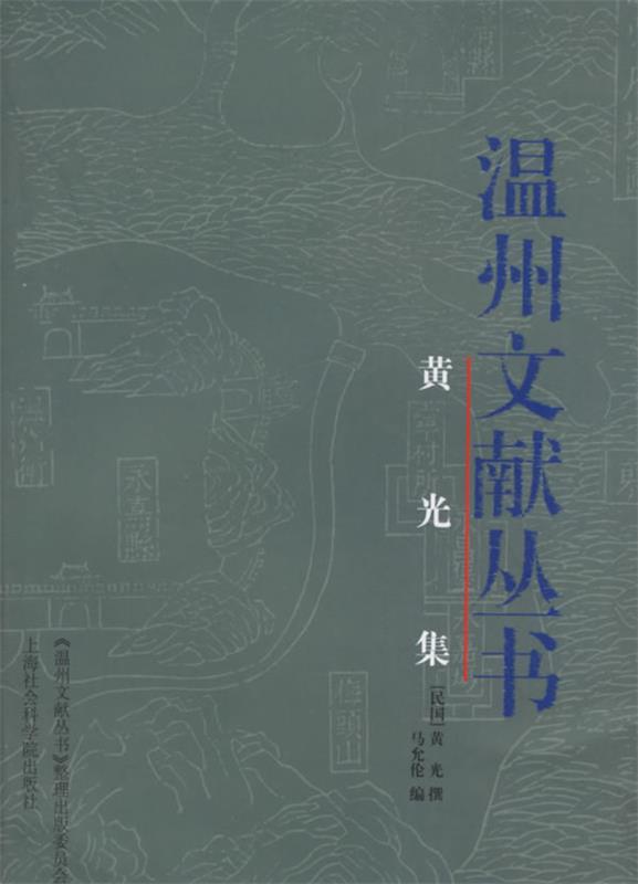 温州文献丛书:黄光集