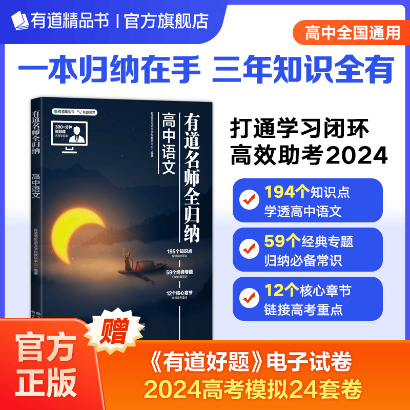 【赠视频课+思维导图】有道精品书现货 有道名师全归纳：高中数学+高中物理+化学+语文+英语+生物+政治+历史+地理 高一高二高三知识点总结梳理高考一轮模拟总复习书籍高考冲刺提分 语文 赠直播课（现