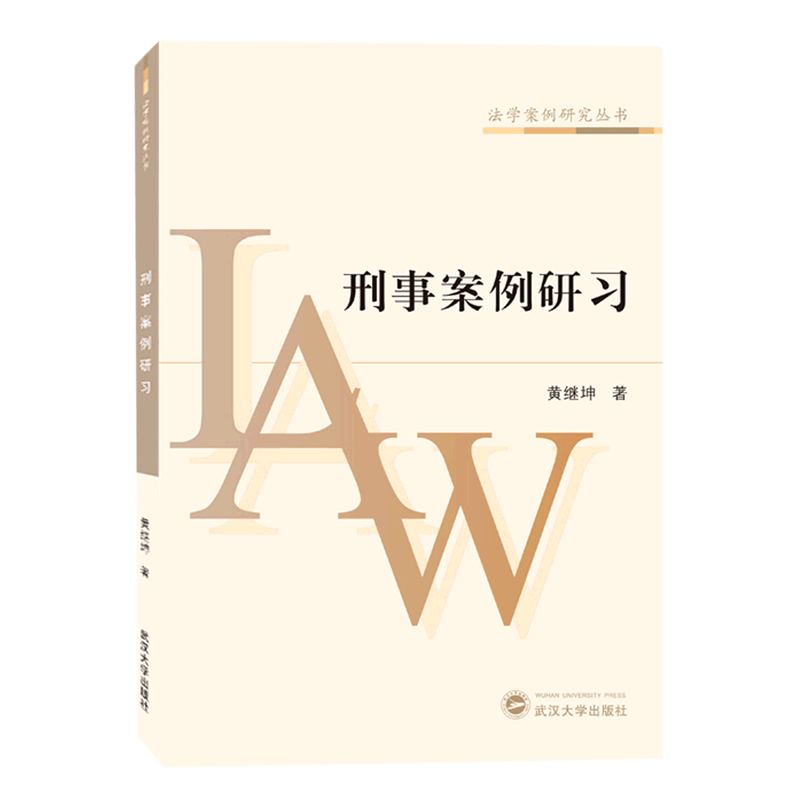 刑事案例研习/法学案例研究丛书