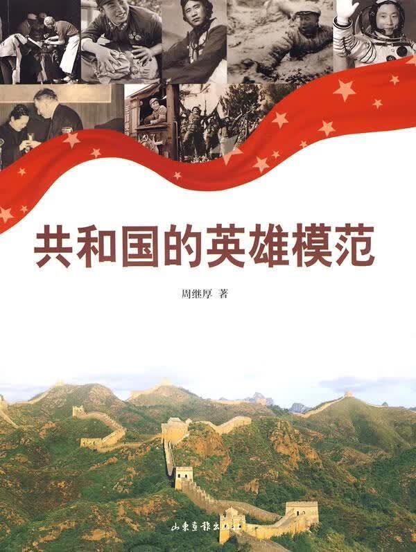 共和国的英雄模范【特惠】