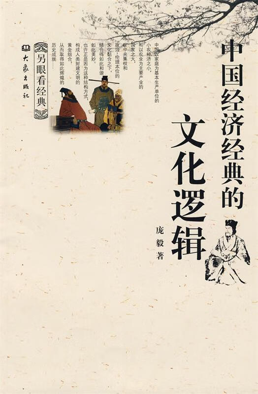 中国经济经典的文化逻辑