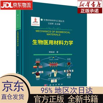 生物医用材料力学 樊瑜波 科学出版社
