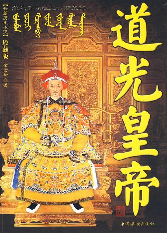 道光皇帝 金景坤【书】