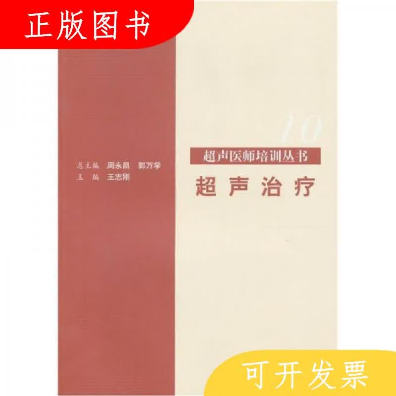人民军医出版社超声*9787509127216王志刚