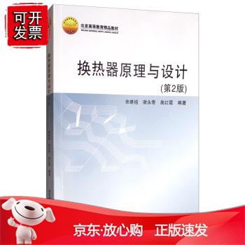 换热器原理与设计（第2版）